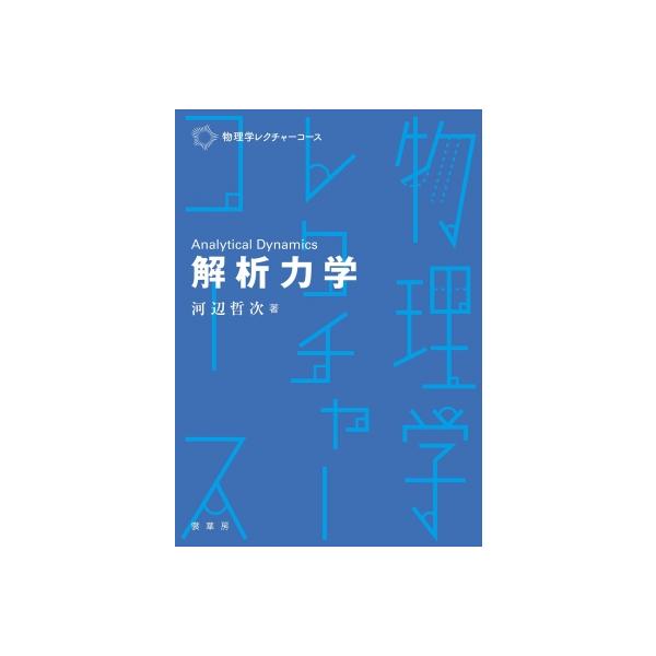 発売日:2025年11月 / ジャンル:物理・科学・医学 / フォーマット:本 / 出版社:裳華房 / 発売国:日本 / ISBN:9784785324162 / アーティストキーワード:河辺哲次 内容詳細:　本書では、解析力学を初めて学ぶ...