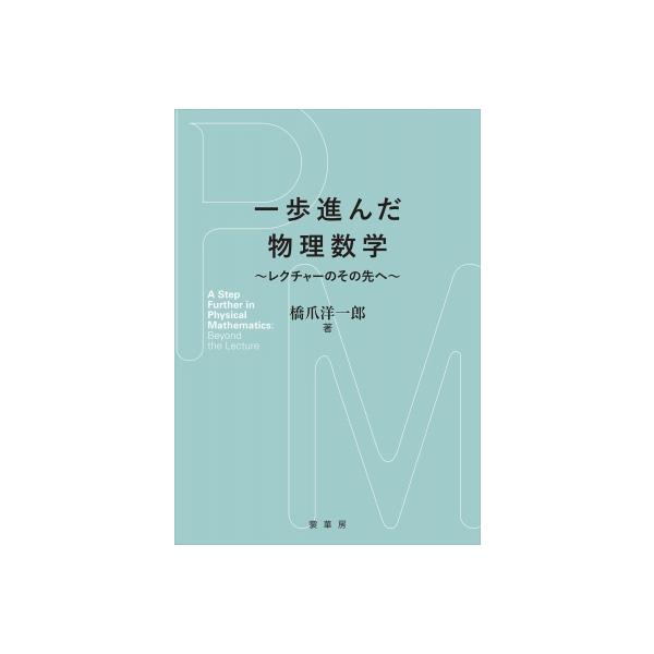 発売日:2025年11月 / ジャンル:物理・科学・医学 / フォーマット:本 / 出版社:裳華房 / 発売国:日本 / ISBN:9784785328320 / アーティストキーワード:橋爪洋一郎 内容詳細:「特殊関数」「エントロピー」「...