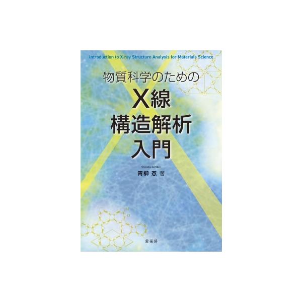 発売日:2025年11月 / ジャンル:物理・科学・医学 / フォーマット:本 / 出版社:裳華房 / 発売国:日本 / ISBN:9784785328337 / アーティストキーワード:青柳忍 内容詳細:Ｘ線構造解析の基礎と原理をていねい...
