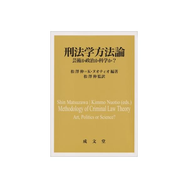 発売日:2025年11月 / ジャンル:社会・政治 / フォーマット:本 / 出版社:成文堂 / 発売国:日本 / ISBN:9784792354572 / アーティストキーワード:松澤伸 内容詳細:目次:リアリズムの視点から見た刑法解釈論...