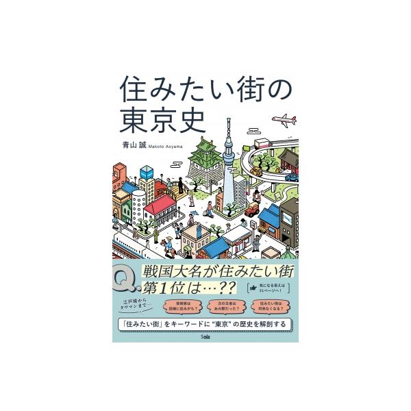 発売日:2025年10月 / ジャンル:哲学・歴史・宗教 / フォーマット:本 / 出版社:彩図社 / 発売国:日本 / ISBN:9784801307971 / アーティストキーワード:青山誠 内容詳細:Ｑ．江戸のお殿様が住みたい街第１位...