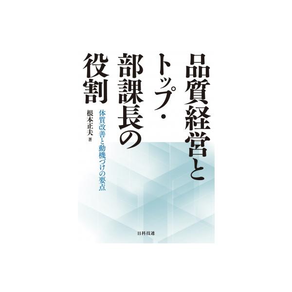発売日:2025年10月 / ジャンル:ビジネス・経済 / フォーマット:本 / 出版社:日科技連出版社 / 発売国:日本 / ISBN:9784817198150 / アーティストキーワード:根本正夫 内容詳細:目次:第一部　ＴＱＣとトッ...