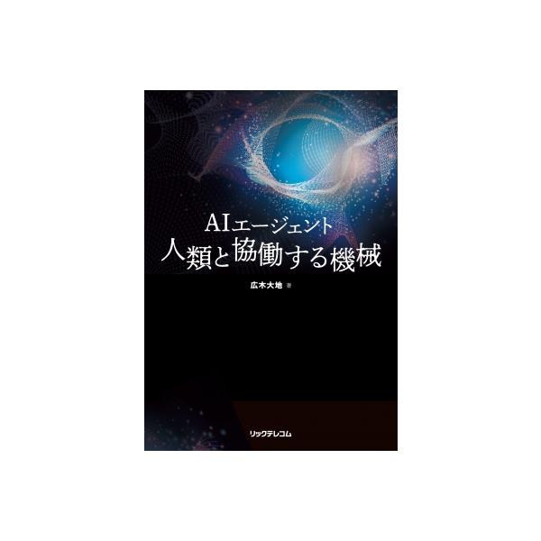発売日:2025年11月 / ジャンル:建築・理工 / フォーマット:本 / 出版社:リックテレコム / 発売国:日本 / ISBN:9784865944587 / アーティストキーワード:広木大地 内容詳細:人が直接コードを書く時代は終わ...