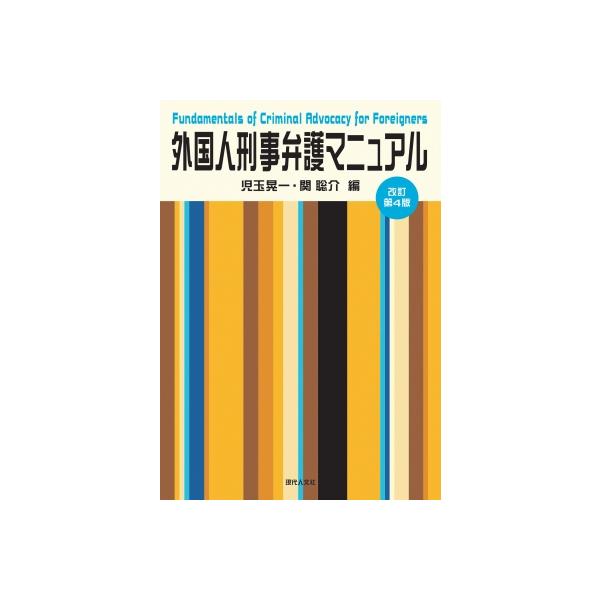 発売日:2025年10月 / ジャンル:社会・政治 / フォーマット:本 / 出版社:現代人文社 / 発売国:日本 / ISBN:9784877988920 / アーティストキーワード:児玉晃一 内容詳細:目次:１　接見前の準備/ ２　初回...