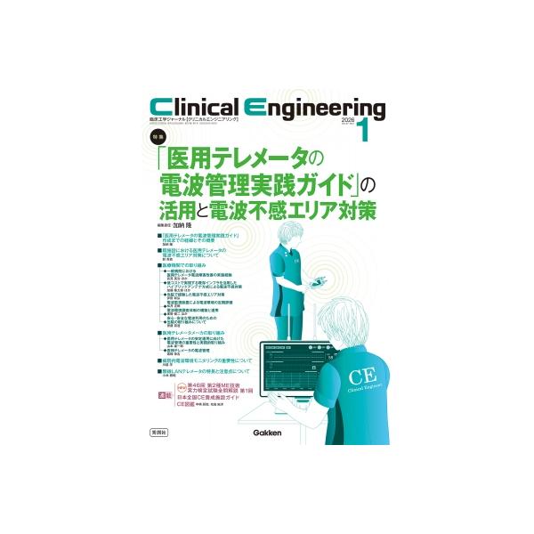 発売日:2025年12月 / ジャンル:物理・科学・医学 / フォーマット:全集・双書 / 出版社:Ｇａｋｋｅｎ / 発売国:日本 / ISBN:9784055201896 / アーティストキーワード:クリニカルエンジニアリング編集委員会 ...