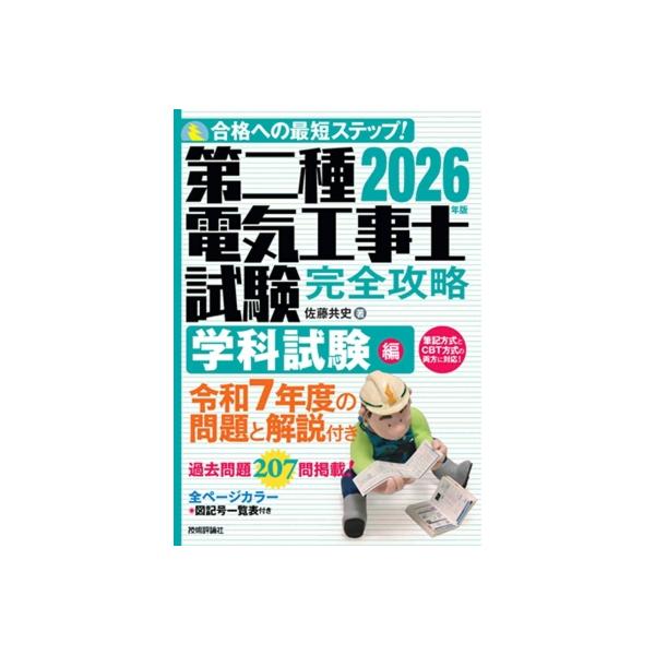 発売日:2025年12月 / ジャンル:建築・理工 / フォーマット:本 / 出版社:技術評論社 / 発売国:日本 / ISBN:9784297152147 / アーティストキーワード:佐藤共史 内容詳細:令和７年度の問題と解説付き。過去問...
