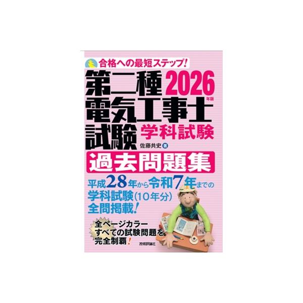 発売日:2025年12月 / ジャンル:建築・理工 / フォーマット:本 / 出版社:技術評論社 / 発売国:日本 / ISBN:9784297152154 / アーティストキーワード:佐藤共史 内容詳細:平成２８年から令和７年までの学科試...