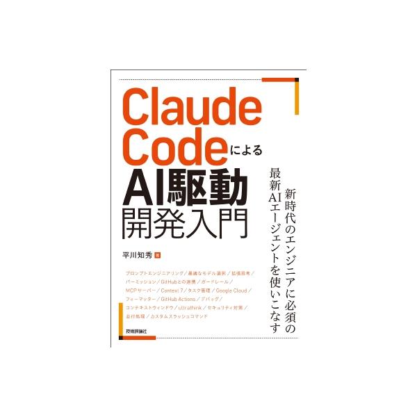 発売日:2025年12月 / ジャンル:建築・理工 / フォーマット:本 / 出版社:技術評論社 / 発売国:日本 / ISBN:9784297152758 / アーティストキーワード:平川知秀 内容詳細:２０２５年、ソフトウェア開発におい...