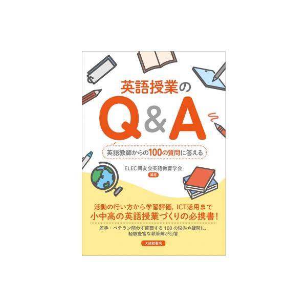 発売日:2025年11月 / ジャンル:語学・教育・辞書 / フォーマット:本 / 出版社:大修館書店 / 発売国:日本 / ISBN:9784469246902 / アーティストキーワード:Elec同友会英語教育学会 内容詳細:活動の行い...