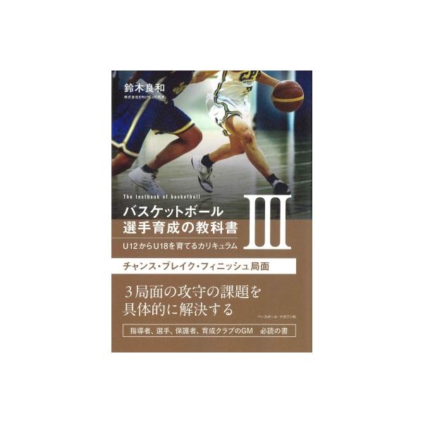 発売日:2025年10月 / ジャンル:実用・ホビー / フォーマット:本 / 出版社:ベースボール・マガジン社 / 発売国:日本 / ISBN:9784583115979 / アーティストキーワード:鈴木良和 内容詳細:バスケットボールの...