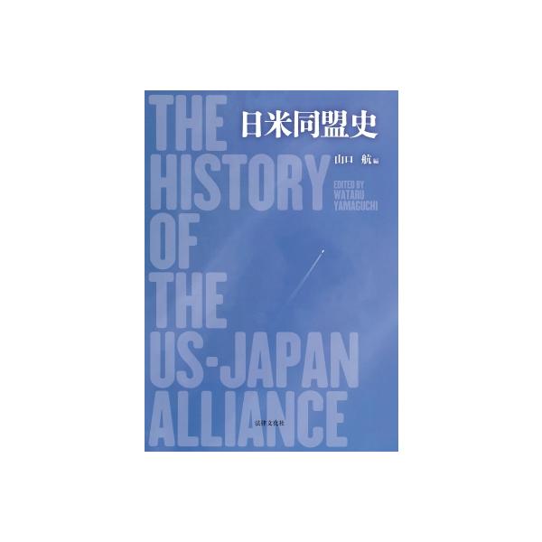 発売日:2025年11月 / ジャンル:社会・政治 / フォーマット:本 / 出版社:法律文化社 / 発売国:日本 / ISBN:9784589044518 / アーティストキーワード:山口航 内容詳細:目次:序章　日米同盟の「対称性」と「...