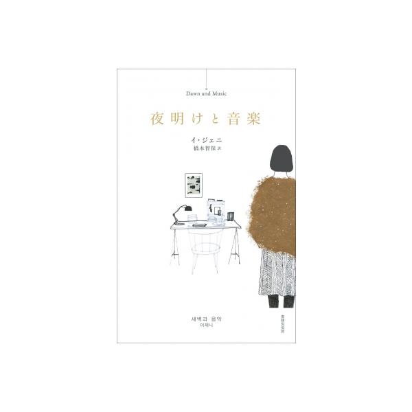 発売日:2025年11月 / ジャンル:文芸 / フォーマット:本 / 出版社:書肆侃侃房 / 発売国:日本 / ISBN:9784863857032 / アーティストキーワード:イ・ジェニ 内容詳細:なくなったものの痕跡をたどり、孤独とと...