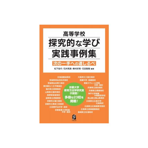 発売日:2025年11月 / ジャンル:語学・教育・辞書 / フォーマット:本 / 出版社:学事出版 / 発売国:日本 / ISBN:9784761930875 / アーティストキーワード:松下佳代 内容詳細:多様な高校２３校の探究実践をこ...