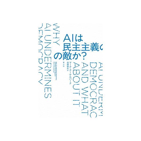 発売日:2025年11月 / ジャンル:哲学・歴史・宗教 / フォーマット:本 / 出版社:青土社 / 発売国:日本 / ISBN:9784791777495 / アーティストキーワード:マーク・クーケルバーグ 内容詳細:操作、分極化、差別...
