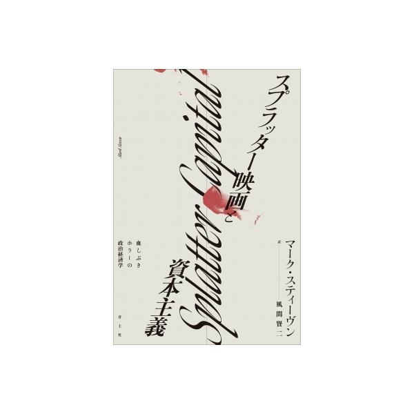 発売日:2025年11月 / ジャンル:アート・エンタメ / フォーマット:本 / 出版社:青土社 / 発売国:日本 / ISBN:9784791777525 / アーティストキーワード:マーク・スティーヴン 内容詳細:スプラッターの真のヒ...