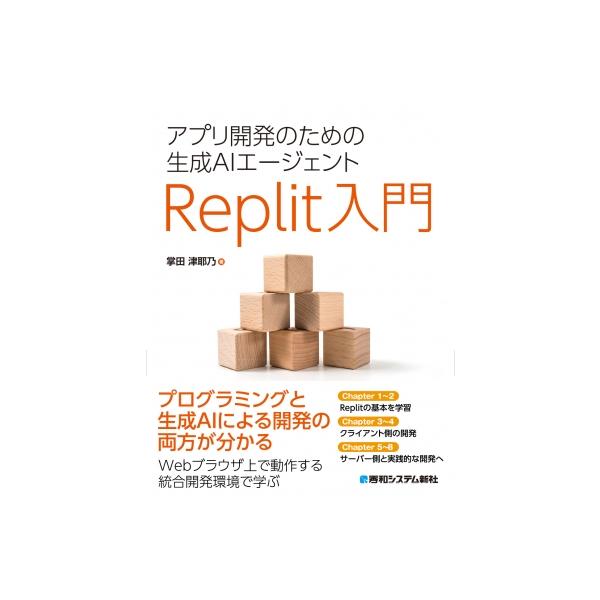 発売日:2025年10月 / ジャンル:建築・理工 / フォーマット:本 / 出版社:秀和システム新社 / 発売国:日本 / ISBN:9784798075907 / アーティストキーワード:掌田津耶乃 内容詳細:プログラミングと生成ＡＩに...