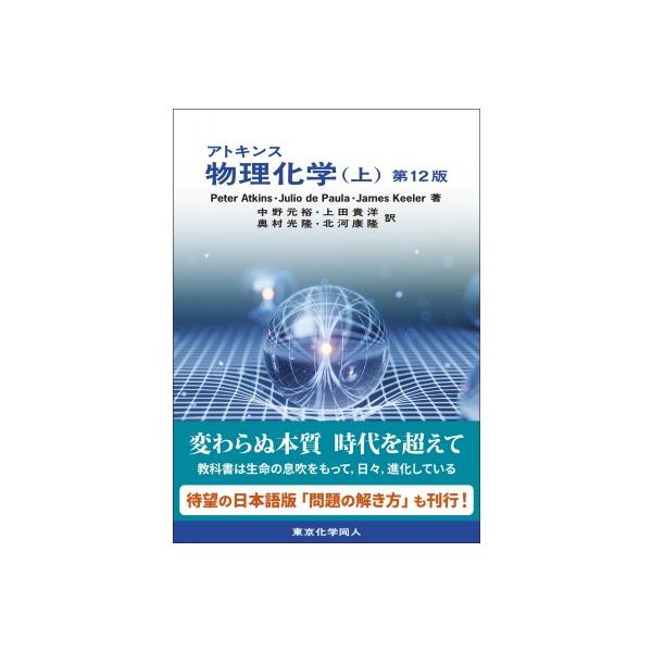 発売日:2025年12月 / ジャンル:物理・科学・医学 / フォーマット:本 / 出版社:東京化学同人 / 発売国:日本 / ISBN:9784807920785 / アーティストキーワード:P.w.atkins 内容詳細:変わらぬ本質、...