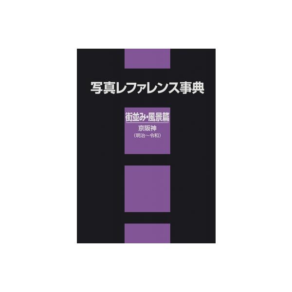 発売日:2025年11月 / ジャンル:哲学・歴史・宗教 / フォーマット:辞書・辞典 / 出版社:日外アソシエーツ（制作） / 発売国:日本 / ISBN:9784816930768 / アーティストキーワード:日外アソシエーツ 内容詳細...