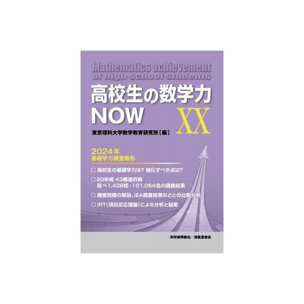 発売日:2025年10月 / ジャンル:物理・科学・医学 / フォーマット:本 / 出版社:科学新興新社 / 発売国:日本 / ISBN:9784867093535 / アーティストキーワード:東京理科大学数学教育研究所 内容詳細:高校生の...
