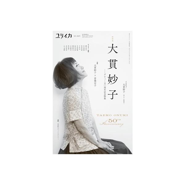 発売日:2025年11月 / ジャンル:アート・エンタメ / フォーマット:ムック / 出版社:青土社 / 発売国:日本 / ISBN:9784791704712 / アーティストキーワード:ユリイカ編集部 内容詳細:デビュー50周年記念山...