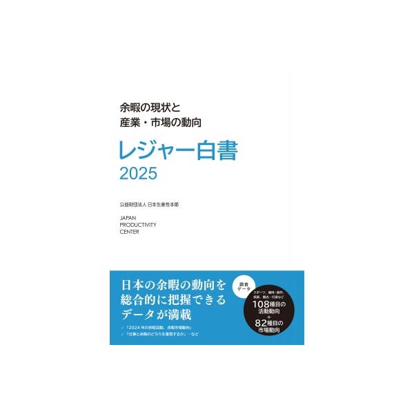 発売日:2025年10月 / ジャンル:実用・ホビー / フォーマット:本 / 出版社:日本生産性本部 / 発売国:日本 / ISBN:9784820121701 / アーティストキーワード:日本生産性本部 内容詳細:日本の余暇の動向を総合...