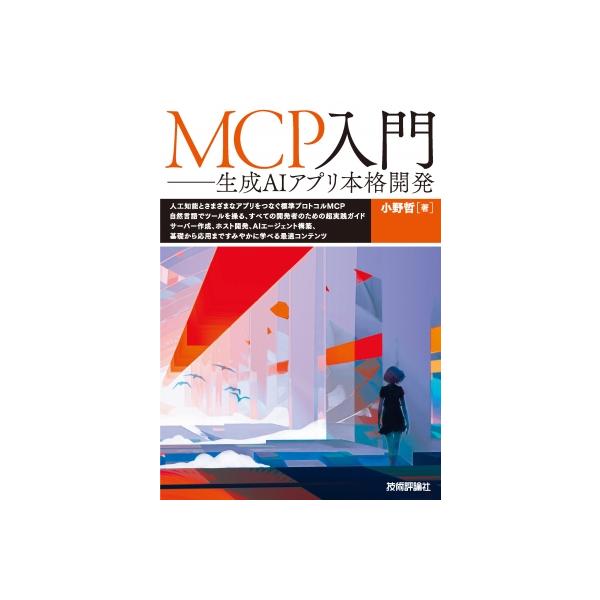 発売日:2025年10月 / ジャンル:建築・理工 / フォーマット:本 / 出版社:技術評論社 / 発売国:日本 / ISBN:9784297152956 / アーティストキーワード:小野哲 内容詳細:人工知能とさまざまなアプリをつなぐ標...