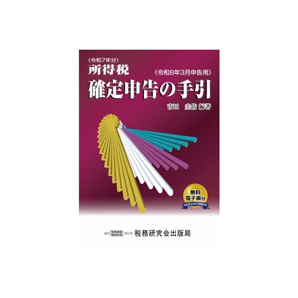 発売日:2025年12月 / ジャンル:ビジネス・経済 / フォーマット:本 / 出版社:税務研究会 / 発売国:日本 / ISBN:9784793129100 / アーティストキーワード:市田圭佑 内容詳細:目次:非課税所得等（免税所得/...