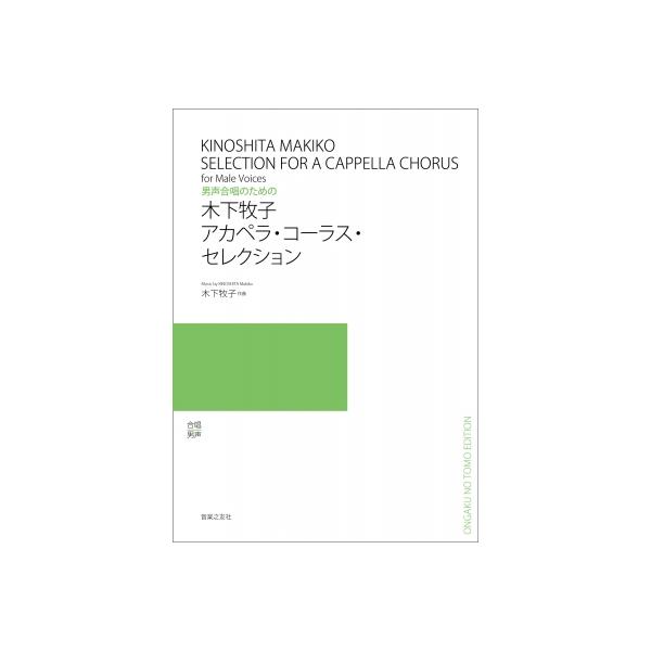発売日:2025年10月 / ジャンル:アート・エンタメ / フォーマット:本 / 出版社:音楽之友社 / 発売国:日本 / ISBN:9784276548732 / アーティストキーワード:木下牧子 キノシタマキコ キノシタ マキコ内容詳...