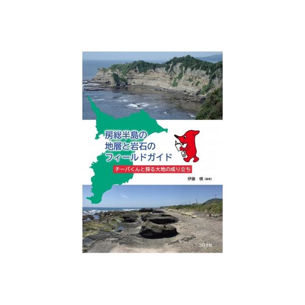 発売日:2025年11月 / ジャンル:物理・科学・医学 / フォーマット:本 / 出版社:コロナ社 / 発売国:日本 / ISBN:9784339066739 / アーティストキーワード:伊藤慎 内容詳細:目次:１章　房総半島の成り立ち（...