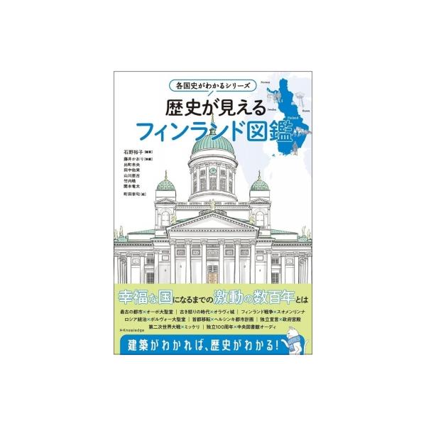 発売日:2025年12月 / ジャンル:哲学・歴史・宗教 / フォーマット:本 / 出版社:エクスナレッジ / 発売国:日本 / ISBN:9784767834948 / アーティストキーワード:石野裕子 内容詳細:建築がわかれば、歴史がわ...