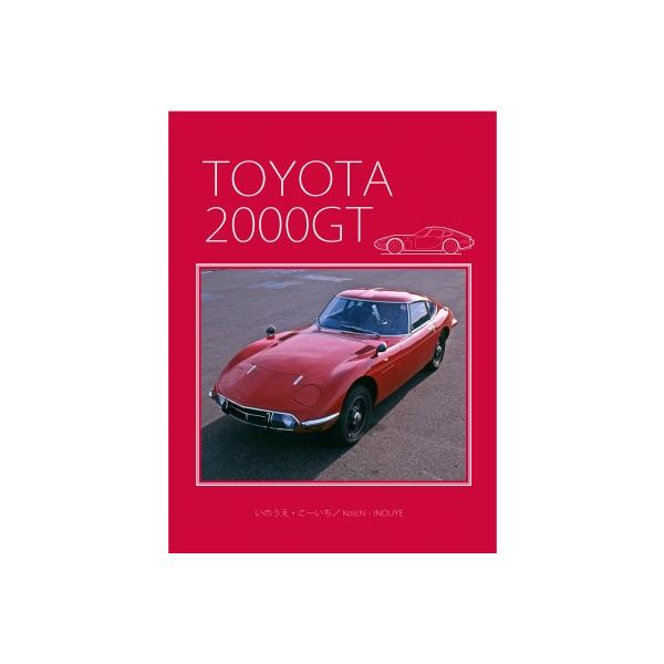 発売日:2025年11月 / ジャンル:ビジネス・経済 / フォーマット:本 / 出版社:こー企画 / 発売国:日本 / ISBN:9784802135481 / アーティストキーワード:いのうえ・こーいち 内容詳細:目次:トヨタ２０００Ｇ...