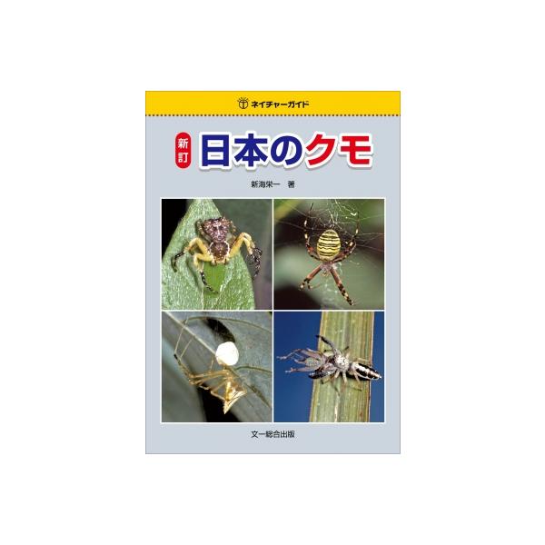 発売日:2025年11月 / ジャンル:物理・科学・医学 / フォーマット:図鑑 / 出版社:文一総合出版 / 発売国:日本 / ISBN:9784829984123 / アーティストキーワード:新海栄一 内容詳細:目次:この本の使い方と特...