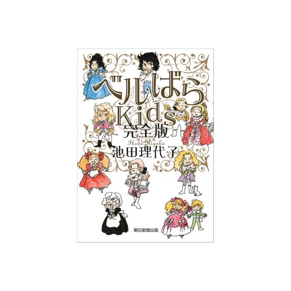 発売日:2025年11月 / ジャンル:コミック / フォーマット:本 / 出版社:朝日新聞出版 / 発売国:日本 / ISBN:9784023324343 / アーティストキーワード:池田理代子 イケダリヨコ / タイトルキーワード:ベル...