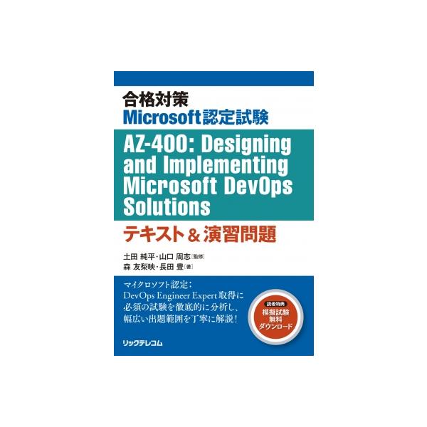 発売日:2025年11月 / ジャンル:建築・理工 / フォーマット:本 / 出版社:リックテレコム / 発売国:日本 / ISBN:9784865944570 / アーティストキーワード:森友梨映 内容詳細:マイクロソフト認定資格「Dev...