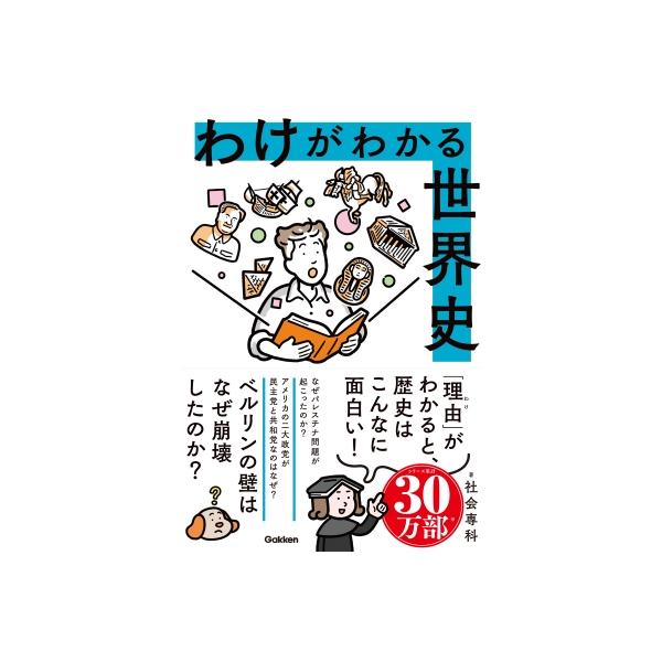 発売日:2025年12月 / ジャンル:哲学・歴史・宗教 / フォーマット:本 / 出版社:Ｇａｋｋｅｎ / 発売国:日本 / ISBN:9784054070790 / アーティストキーワード:社会専科 内容詳細:ビジネスでも学校でも思わず...