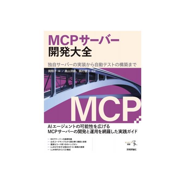 発売日:2025年11月 / ジャンル:建築・理工 / フォーマット:本 / 出版社:技術評論社 / 発売国:日本 / ISBN:9784297153274 / アーティストキーワード:岡翔子 内容詳細:ＭＣＰ（Ｍｏｄｅｌ　Ｃｏｎｔｅｘｔ　...