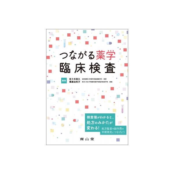 発売日:2025年11月 / ジャンル:物理・科学・医学 / フォーマット:本 / 出版社:南山堂 / 発売国:日本 / ISBN:9784525708016 / アーティストキーワード:佐々木英久 内容詳細:―患者さんの検査値、薬学管理に...