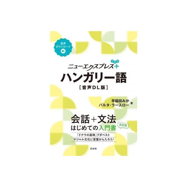 発売日:2025年11月 / ジャンル:語学・教育・辞書 / フォーマット:本 / 出版社:白水社 / 発売国:日本 / ISBN:9784560068335 / アーティストキーワード:早稲田みか 内容詳細:会話から文法を一冊で学べる入門...