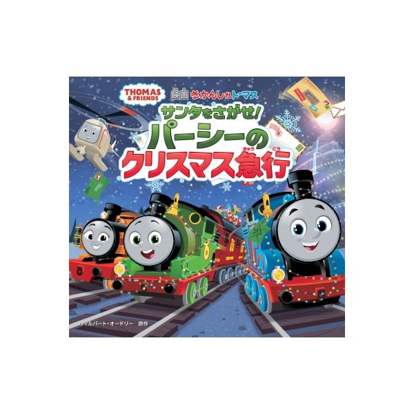 発売日:2025年11月 / ジャンル:文芸 / フォーマット:絵本 / 出版社:ポプラ社 / 発売国:日本 / ISBN:9784591187661 / アーティストキーワード:ウィルバート・オードリー Wilbert Vere Awdr...