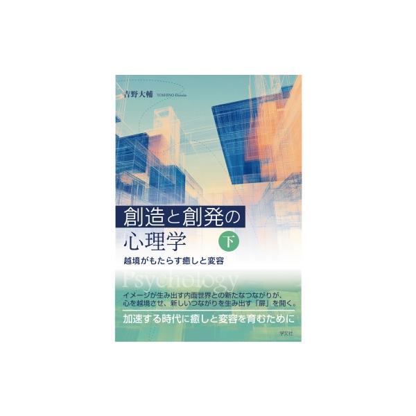 発売日:2025年10月 / ジャンル:哲学・歴史・宗教 / フォーマット:全集・双書 / 出版社:学文社 / 発売国:日本 / ISBN:9784762034381 / アーティストキーワード:吉野大輔 内容詳細:イメージが生み出す内面世...