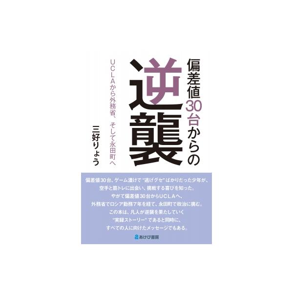 発売日:2025年11月 / ジャンル:哲学・歴史・宗教 / フォーマット:本 / 出版社:あけび書房 / 発売国:日本 / ISBN:9784871543002 / アーティストキーワード:三好りょう 内容詳細:偏差値３０台、ゲーム漬けで...