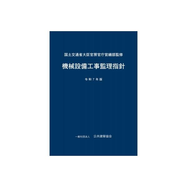 発売日:2025年10月 / ジャンル:建築・理工 / フォーマット:本 / 出版社:公共建築協会 / 発売国:日本 / ISBN:9784886154491 / アーティストキーワード:公共建築協会 内容詳細:目次:第１編　一般共通事項/...