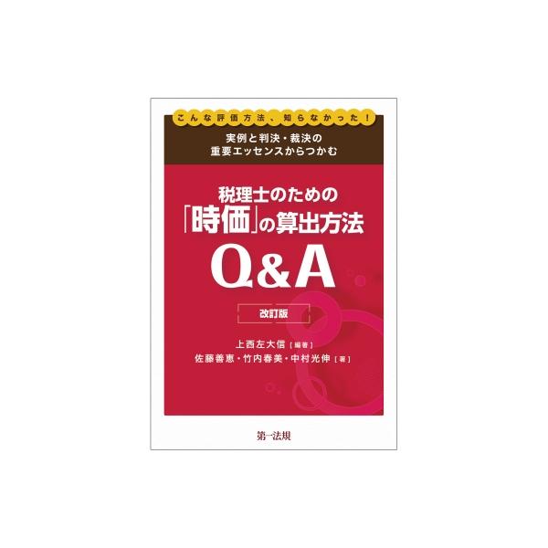 発売日:2026年01月 / ジャンル:ビジネス・経済 / フォーマット:本 / 出版社:第一法規出版 / 発売国:日本 / ISBN:9784474098312 / アーティストキーワード:上西左大信