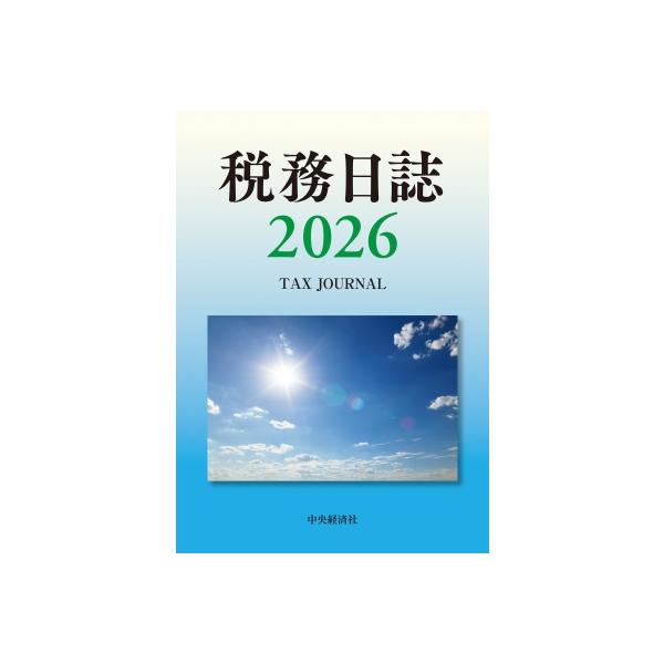 発売日:2025年10月 / ジャンル:社会・政治 / フォーマット:本 / 出版社:中央経済社 / 発売国:日本 / ISBN:9784502550812 / アーティストキーワード:日本税理士会連合会 内容詳細:日記欄に税務手続を収め、...