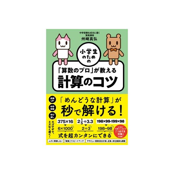 発売日:2026年01月 / ジャンル:社会・政治 / フォーマット:本 / 出版社:すばる舎 / 発売国:日本 / ISBN:9784799113707 / アーティストキーワード:州崎真弘 内容詳細:めんどうな式をカンタンにする「スゴワ...