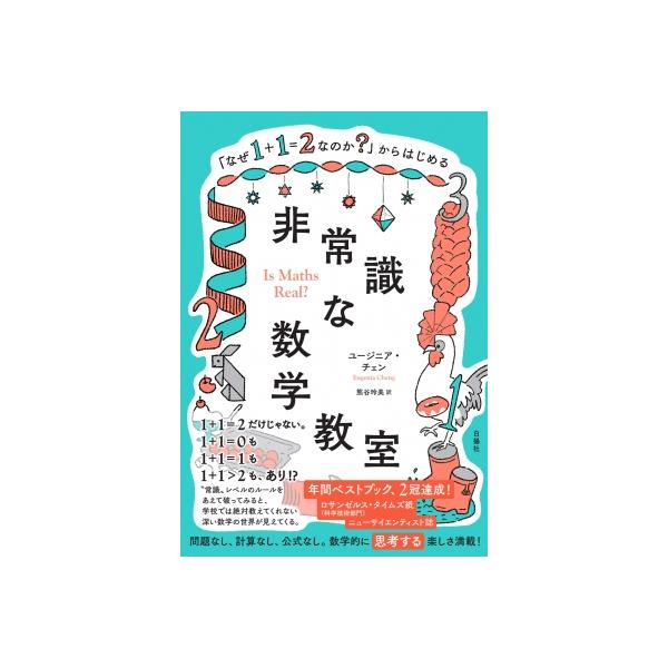 発売日:2025年11月 / ジャンル:物理・科学・医学 / フォーマット:本 / 出版社:白揚社 / 発売国:日本 / ISBN:9784826902731 / アーティストキーワード:ユージニア・チェン 内容詳細:「マイナスにマイナスを...