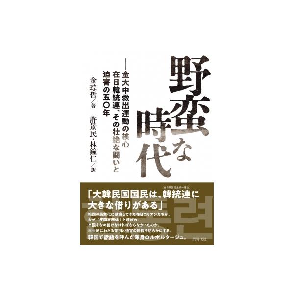 発売日:2025年11月 / ジャンル:社会・政治 / フォーマット:本 / 出版社:同時代社 / 発売国:日本 / ISBN:9784868390039 / アーティストキーワード:金?哲 内容詳細:「大韓民国国民は、韓統連に大きな借りが...