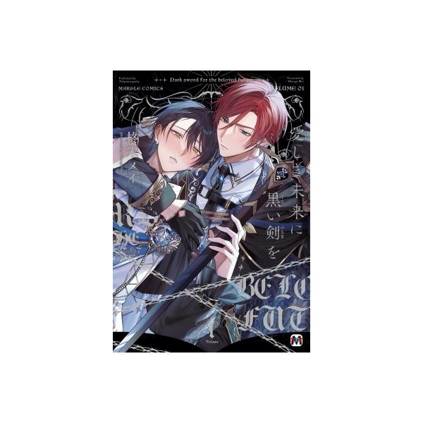 発売日:2025年12月 / ジャンル:コミック / フォーマット:本 / 出版社:東京漫画社 / 発売国:日本 / ISBN:9784864425476 / アーティストキーワード:柊木メイ 内容詳細:裏の顔をもつ騎士×内気で純情な王子死...