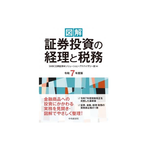 発売日:2025年10月 / ジャンル:ビジネス・経済 / フォーマット:本 / 出版社:中央経済社 / 発売国:日本 / ISBN:9784502556012 / アーティストキーワード:Smbc日興証券株式会社ソリューション・アドバイザ...