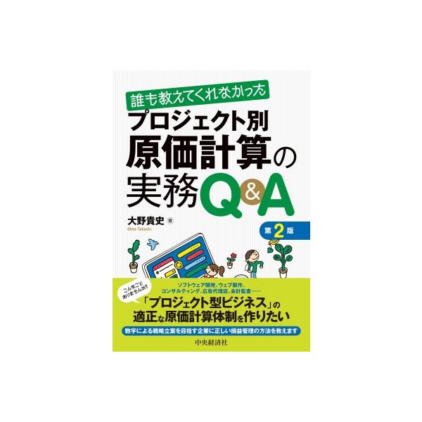発売日:2025年10月 / ジャンル:ビジネス・経済 / フォーマット:本 / 出版社:中央経済社 / 発売国:日本 / ISBN:9784502558313 / アーティストキーワード:大野貴史 内容詳細:ソフトウエア開発やコンサルティ...